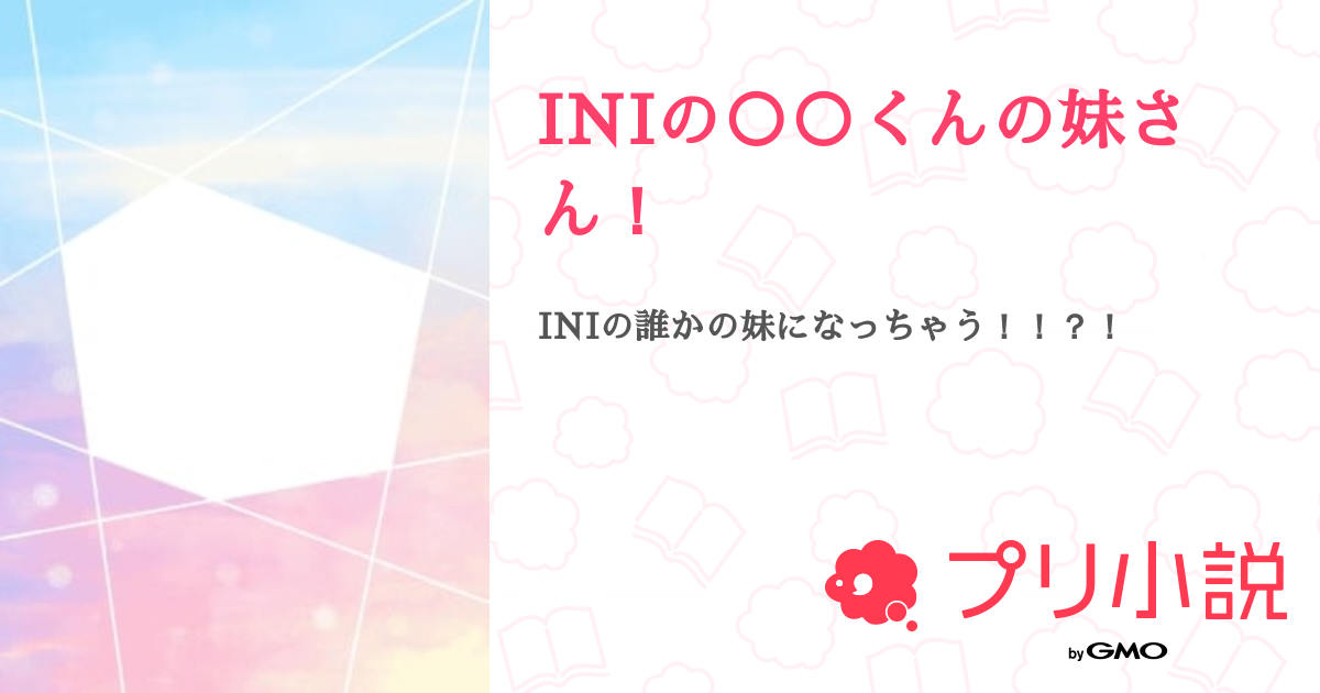第22話：21.（INIの くんの妹さん！）｜無料スマホ夢小説ならプリ小説 byGMO